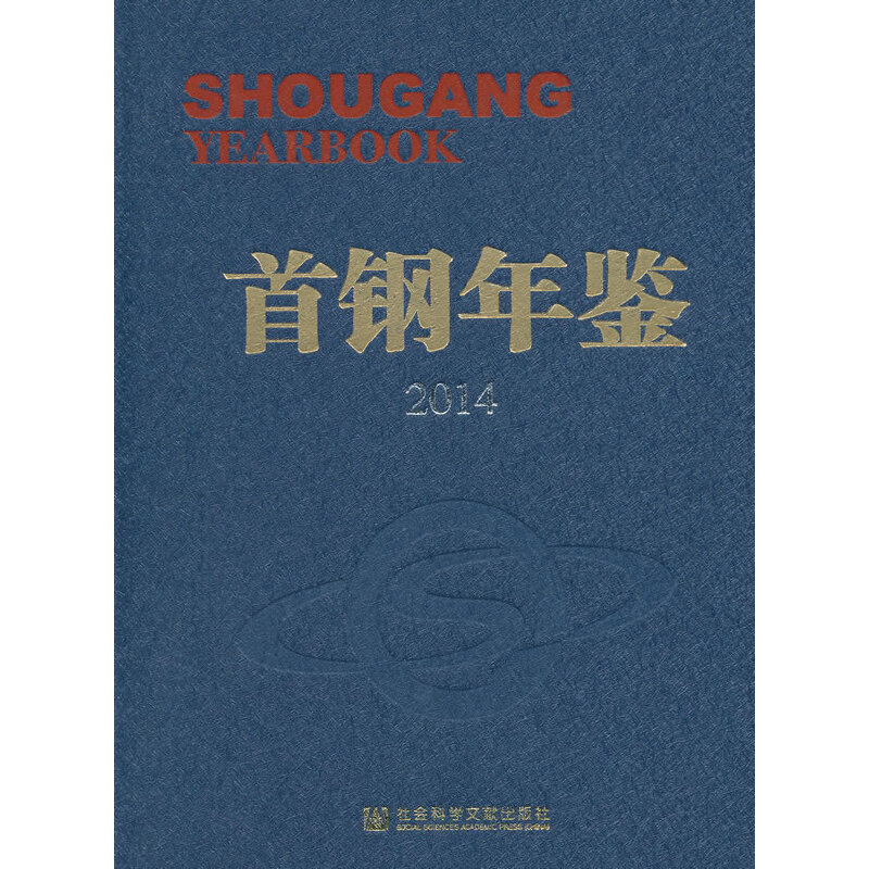 首钢年鉴2014