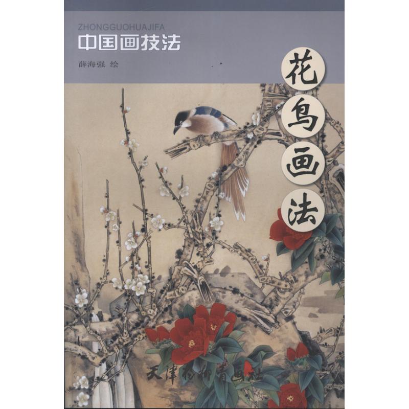 花鸟画法 薛海强 绘 作 书籍