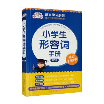 小学生形容词手册 孙国亮,于风华 上海大学出版社[S]9787567144972