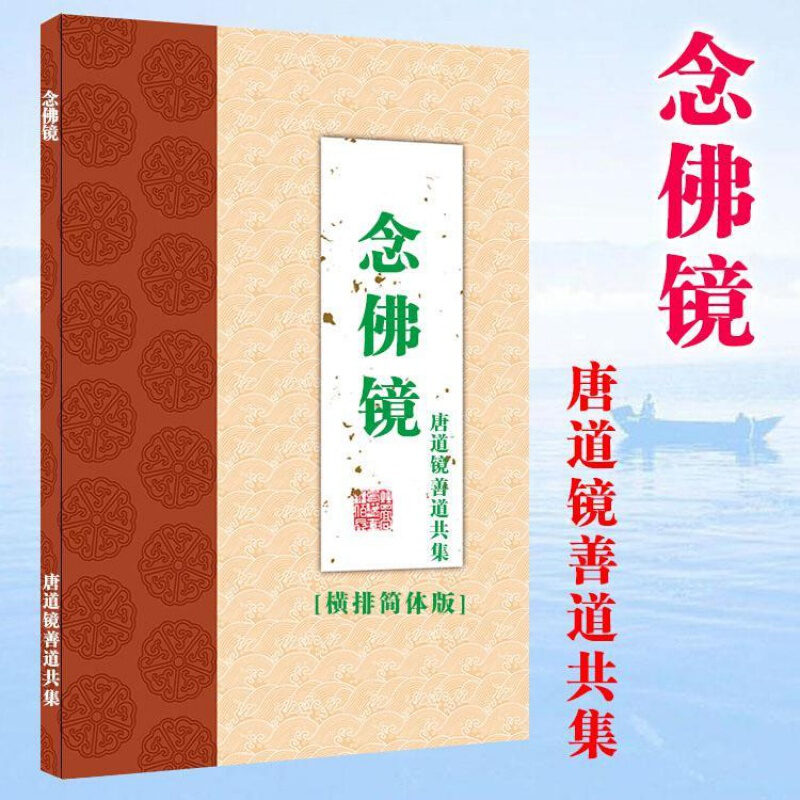念佛镜 (2卷)〖 唐道镜善道共集 〗 小本大字