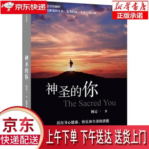 【新华畅销图书】神圣的你 杨定一著陈梦怡 编 华龄出版社