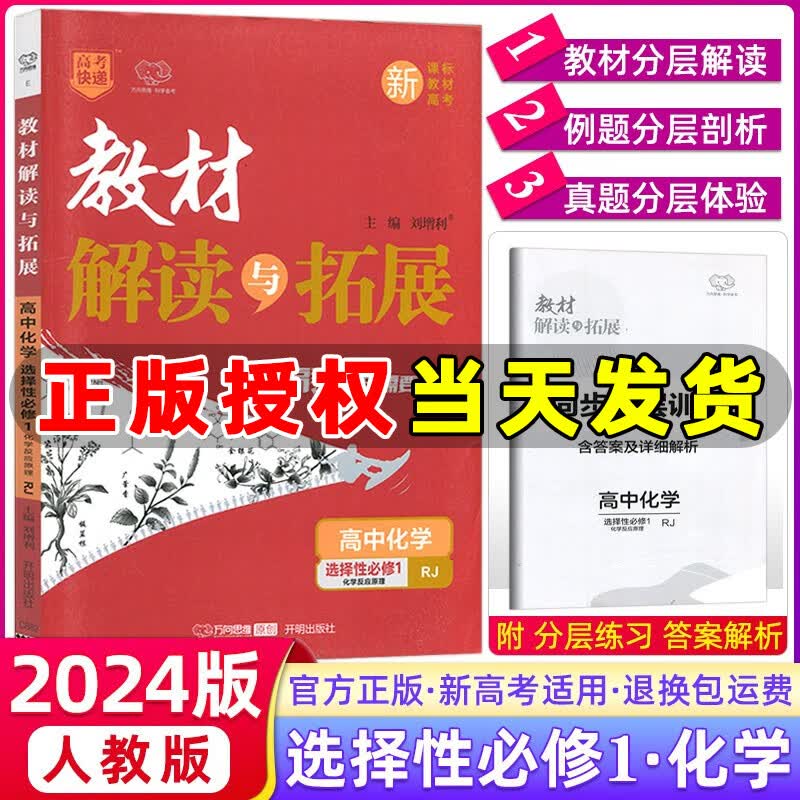 自选】新教材新高考23-2024版教材解读与拓展高中数学物理化学生物选择性必修册高中教材同步全解全练高二上册下册万向思维 高中化学选择性必修1 人教版