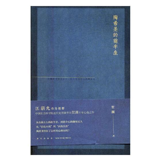 陶希圣的前半生贺渊新星出版社9787513328647 传记书籍