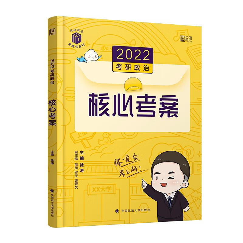 考研政治核心考案 徐涛