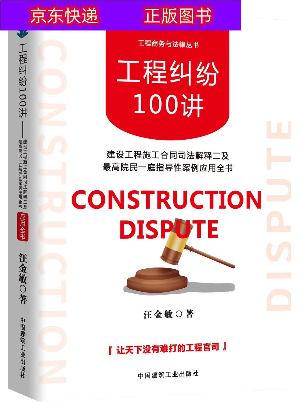 书籍 工程纠纷100讲：建设工程施工合同司法解释二 及最高院民一庭指导性案例应用全书 建筑经济类图书 例应用全书