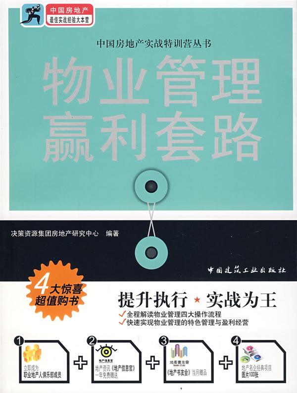 物业管理赢利套路