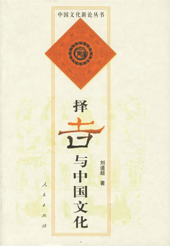 择吉与中国文化 刘道超 著