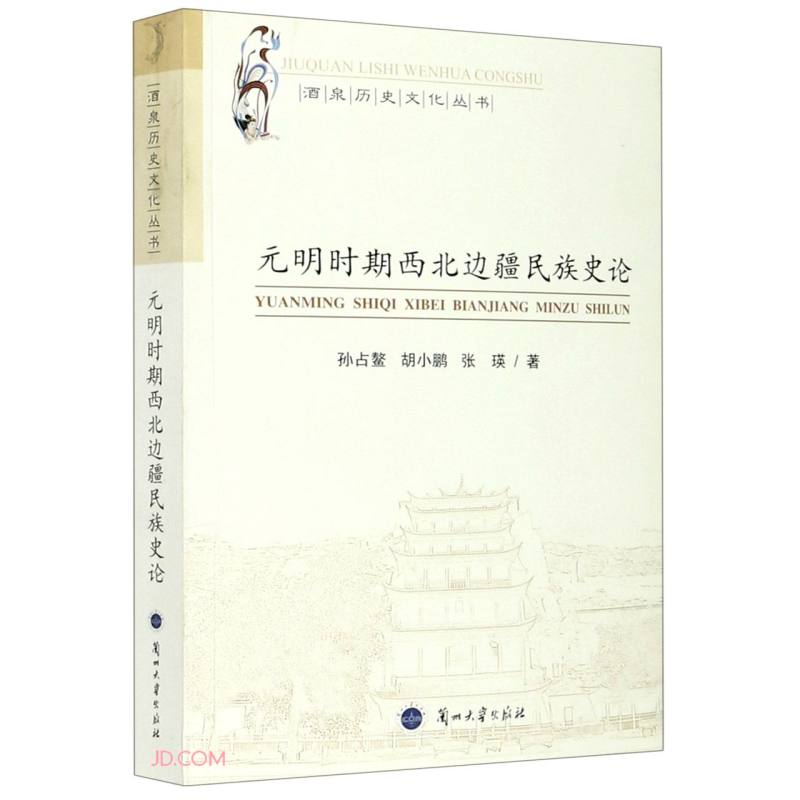 元明时期西北边疆民族史论/酒泉历史文化丛书