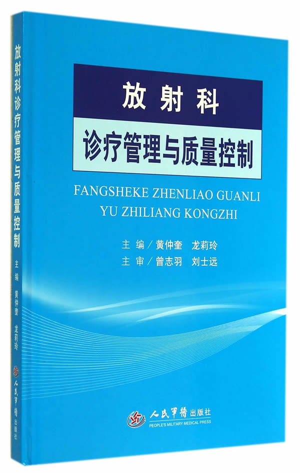 放射科诊疗管理与质量控制