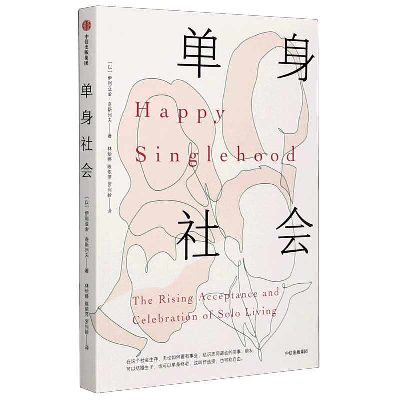 单身社会