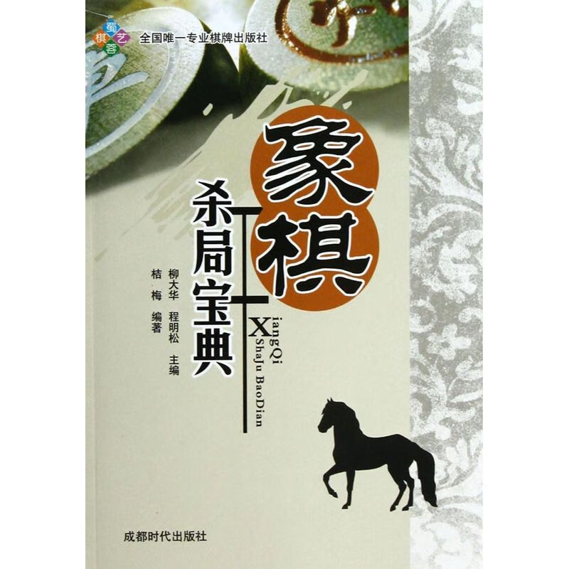 象棋杀局宝典(柳大华 程明松 主编)