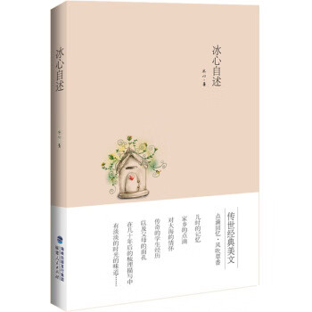 冰心文集:冰心自述
