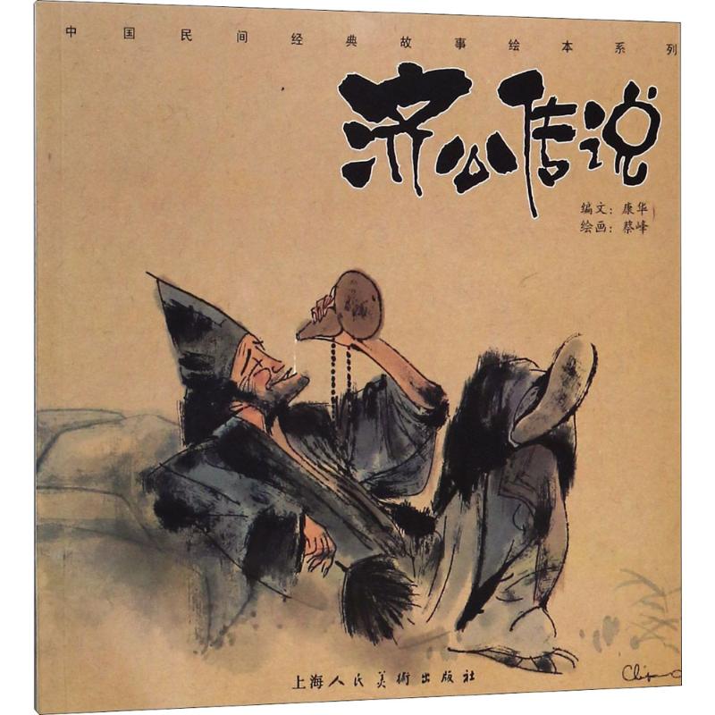 济公传说