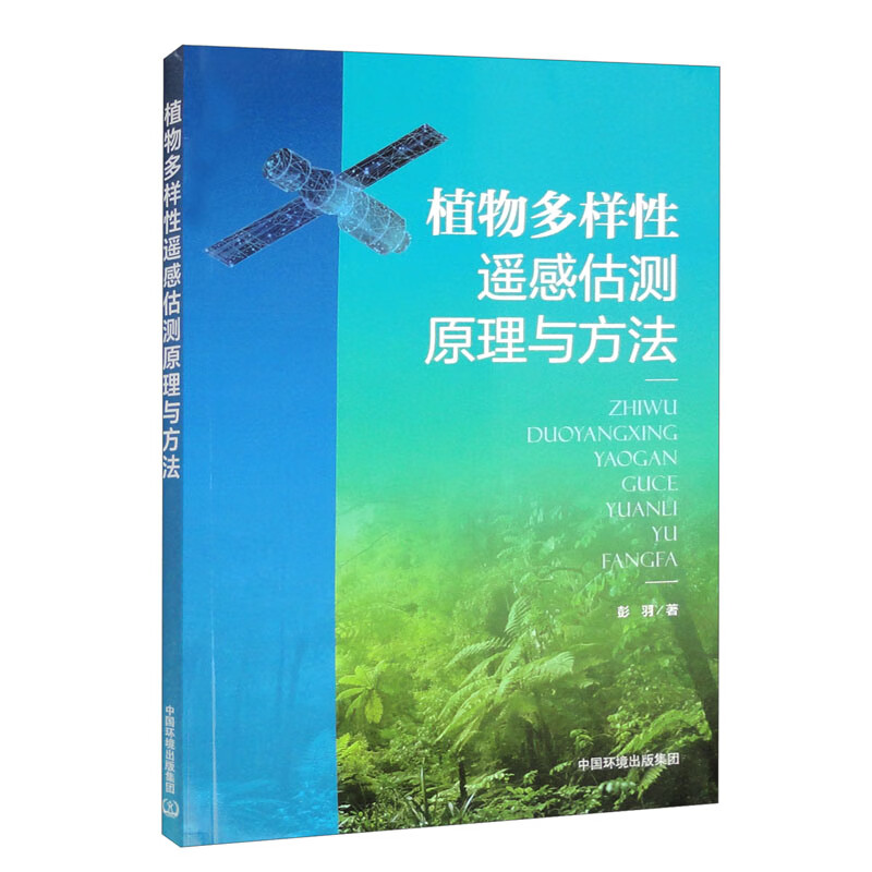植物多样性遥感估测原理与方法