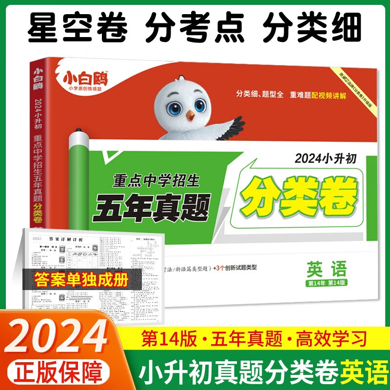 2024版小白鸥小升初真题分类试卷英语重点中学招生五年真题小学毕业总复习专含答案解析共2册