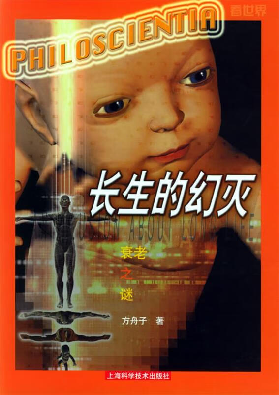 长生的幻灭