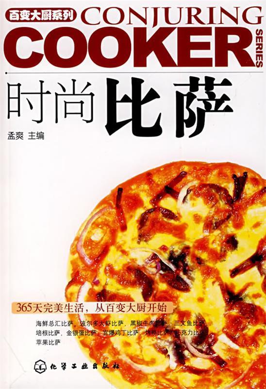 百变大厨系列--时尚比萨 孟爽主编 化学工业出版社