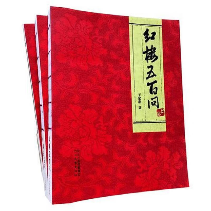 红楼五百问(全三卷)