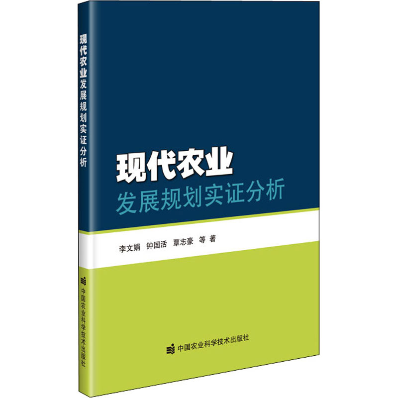 现代农业发展规划实证分析