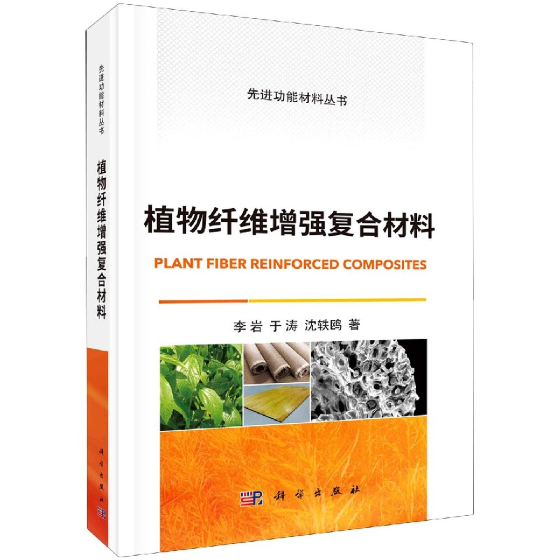 植物纤维增强复合材料