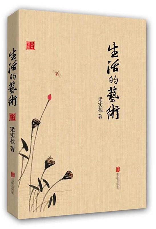 生活的艺术 梁实秋著【书】