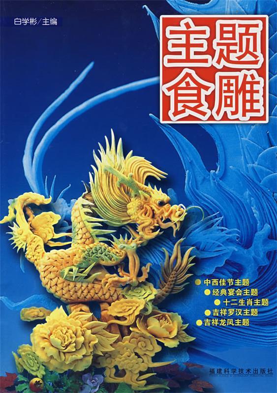 主题食雕 白学彬 主编 福建科技出版社