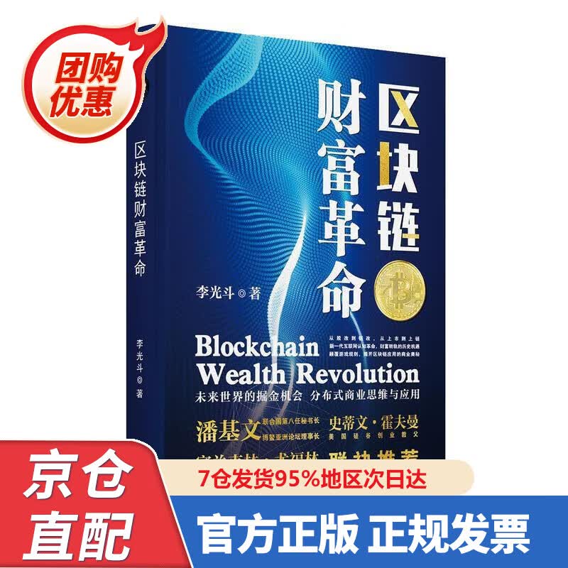 【新书】区块链财富革命 9787553964720 李光斗 湖南教育出版社