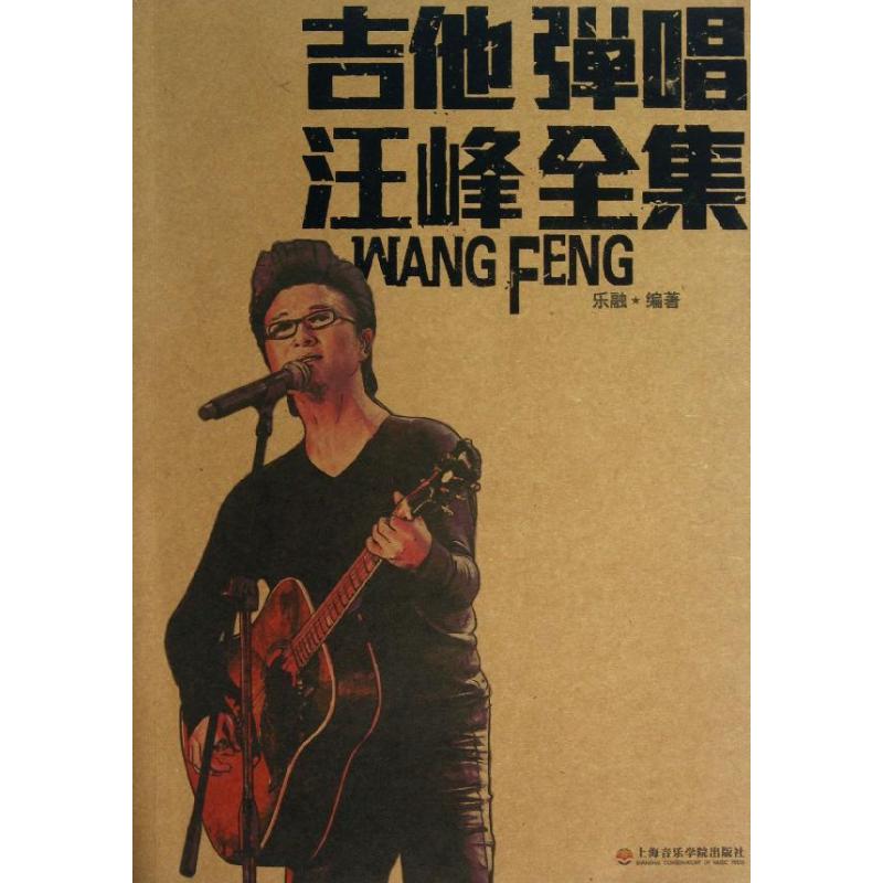 吉他弹唱汪峰全集 乐融 作 书籍