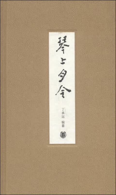 【书】琴上月令