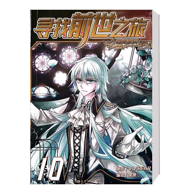 寻找前世之旅漫画书1-31期 飒漫画单行本学生课外彩色漫画书 寻找 10[带海报]