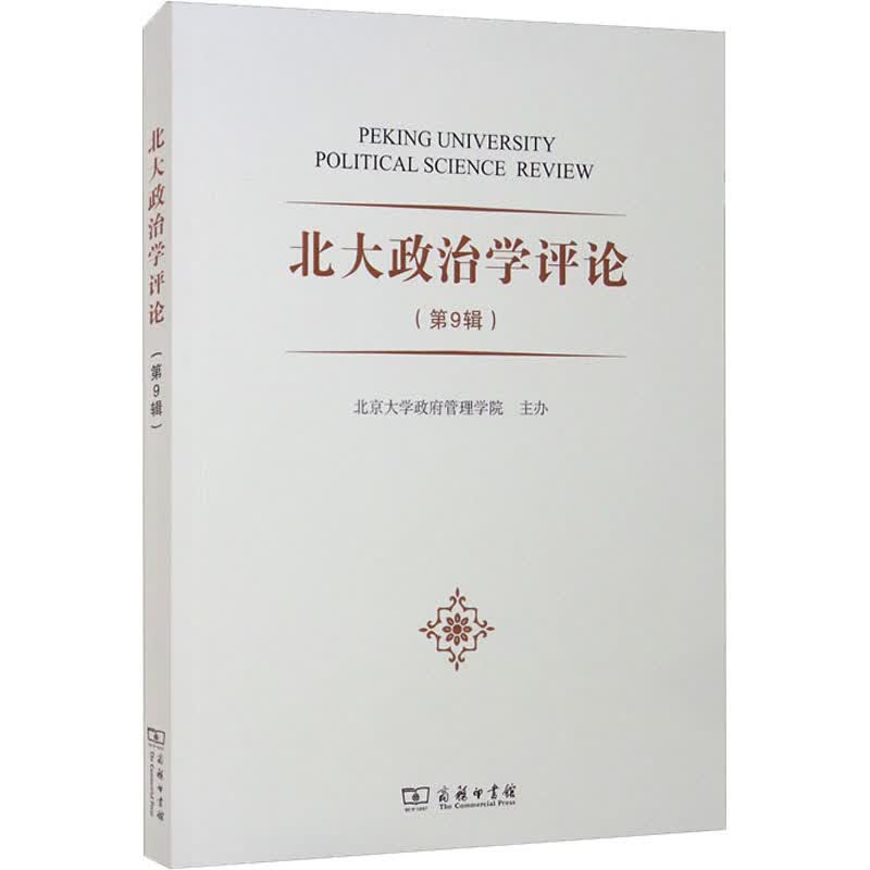 北大政治学评论(第9辑) 燕继荣 编 书籍