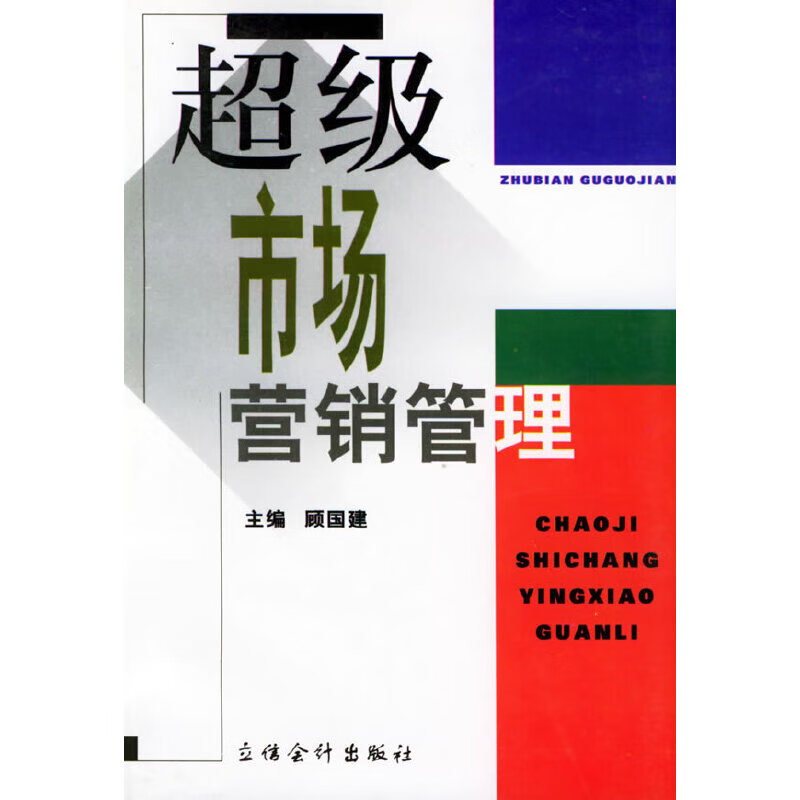 超级市场营销管理【好书】