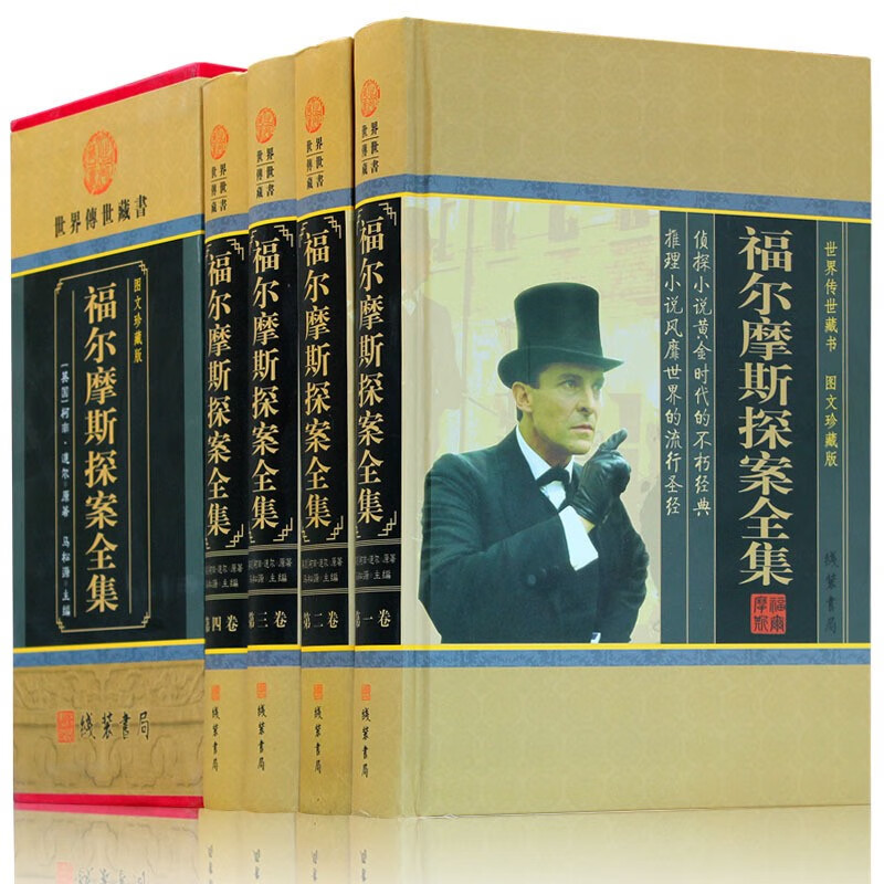 4册福尔摩斯探案全集(图文珍藏版 套装) 世界经典侦探推理小说 悬疑书籍 青少年及版阅读书籍