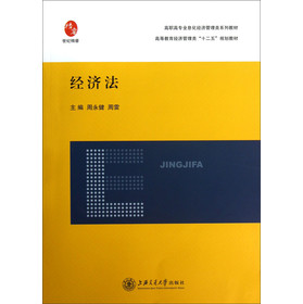 经济法 上海交通大学出版社 9787313080479 周永健,周雷