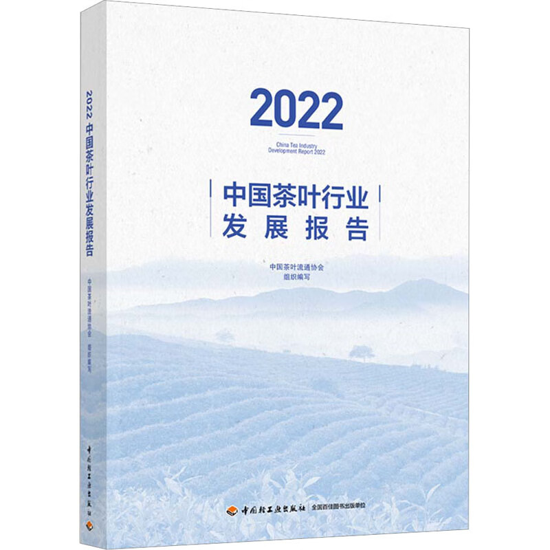 2022中国茶叶行业发展报告 图书