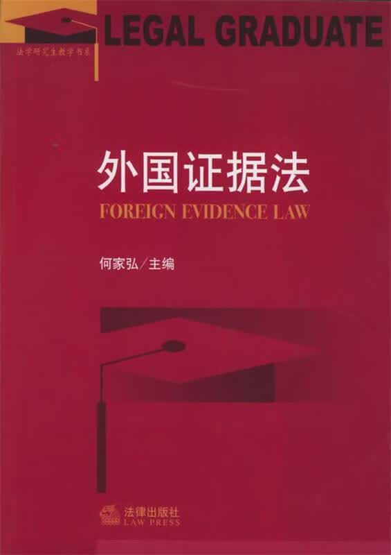 外国证据法【特惠】