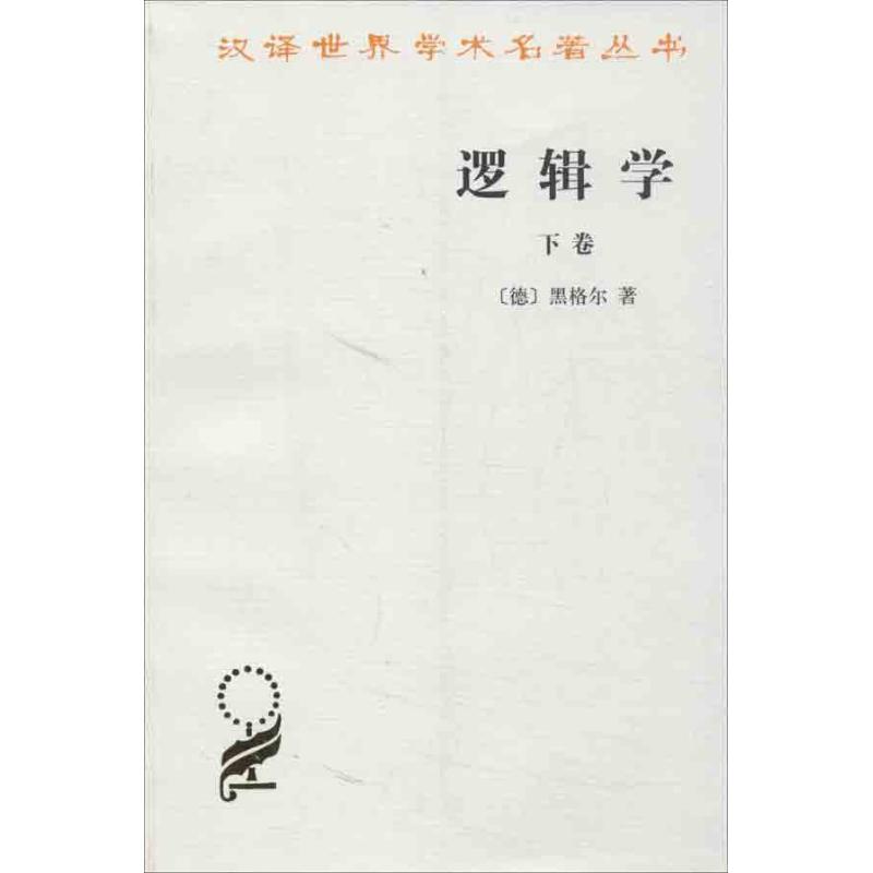 逻辑学(下)