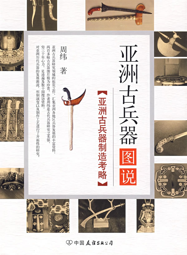 亚洲古兵器图说() 周纬著【书】