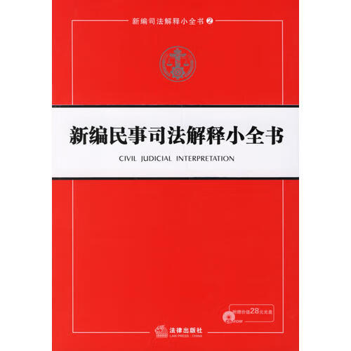 【书】新编民事司法解释小全书