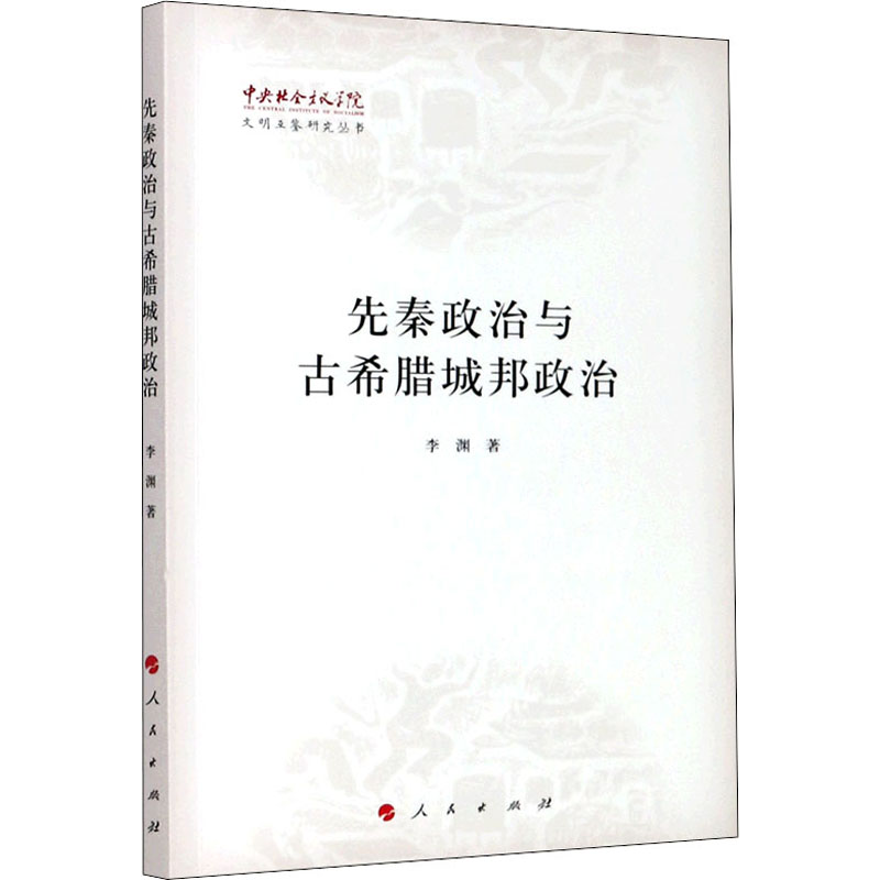先秦政治与古希腊城邦政治 李渊 杨共乐 编 书籍