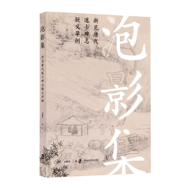 泡影集(新见唐代道士碑志疑义举例)(精) 白照杰