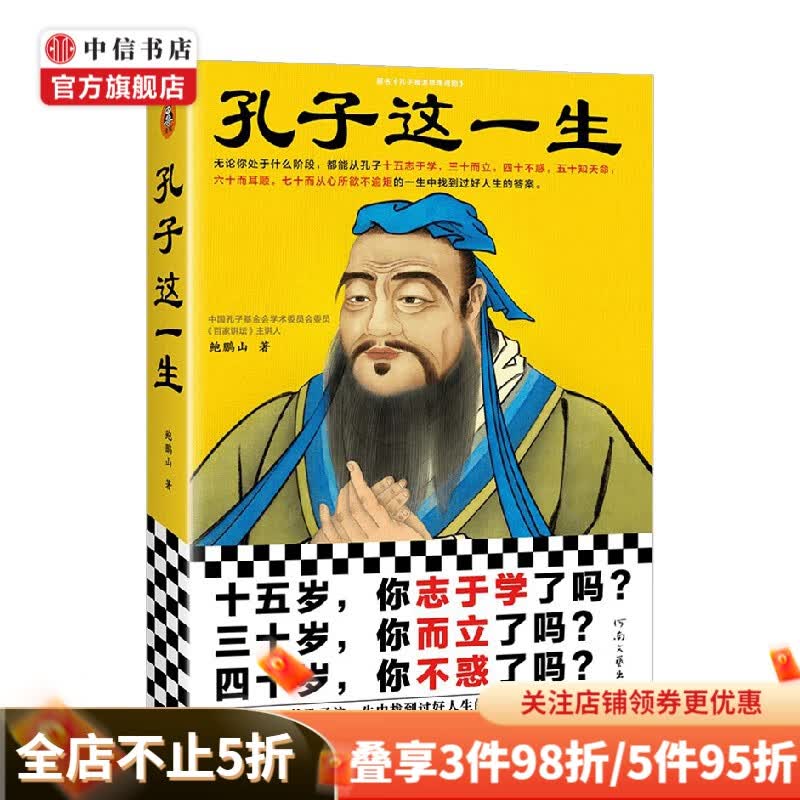 孔子这一生 鲍鹏山 著 国学