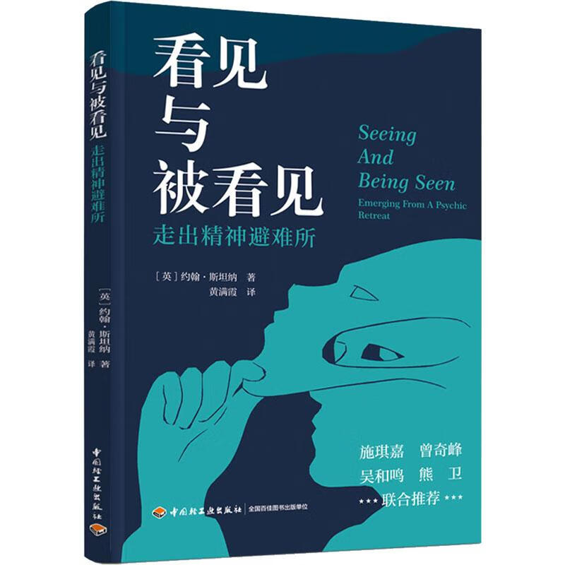 心理看见与被看见走出精神避难所约翰斯坦纳 心理学专业 治疗 精神分析 精神退缩 精神内耗克莱因学派