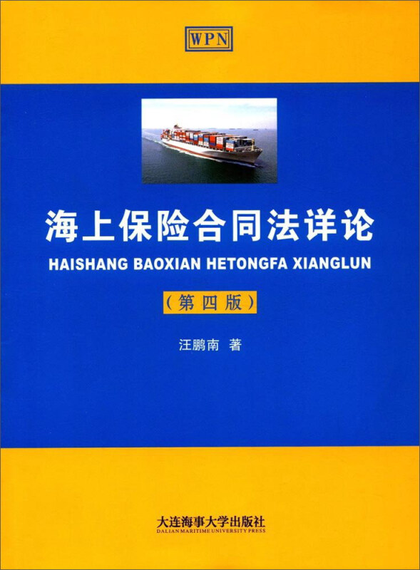 海上保险合同法详论 (第四版) 海上保险从业人员参考书 律师参考教材 附英国协会保险条款
