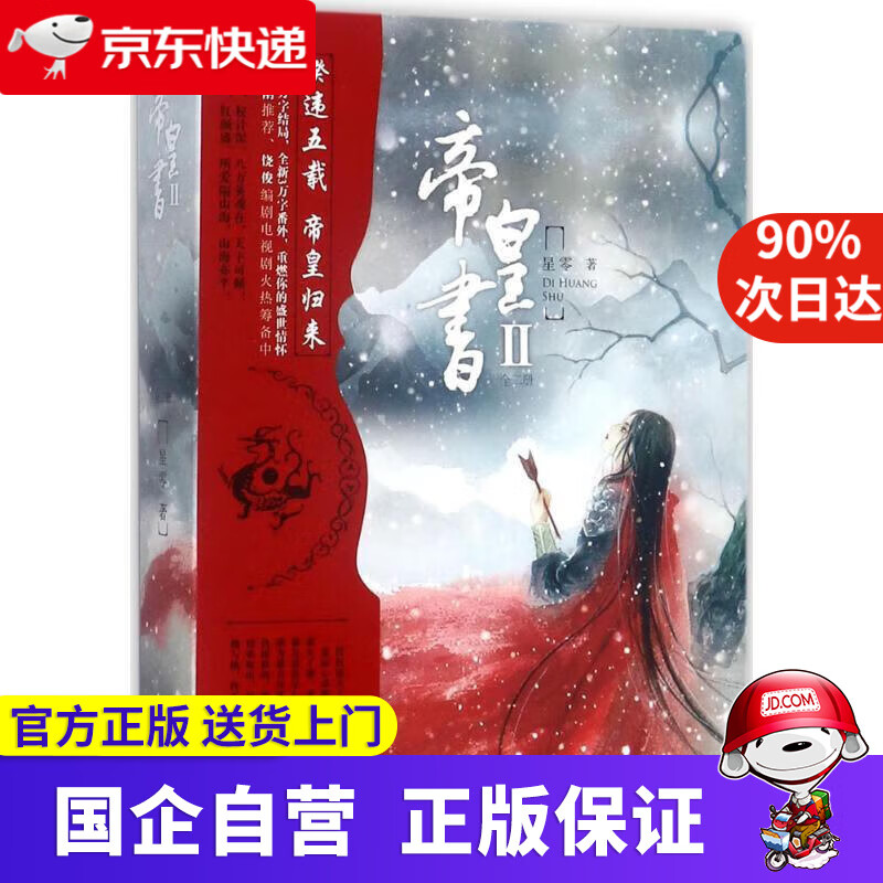 帝皇书  2 套装上下册  星零 长江出版社 9787549251254