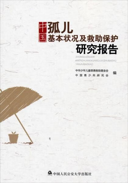 中国孤儿基本状况及救助保护研究报告9787565310485