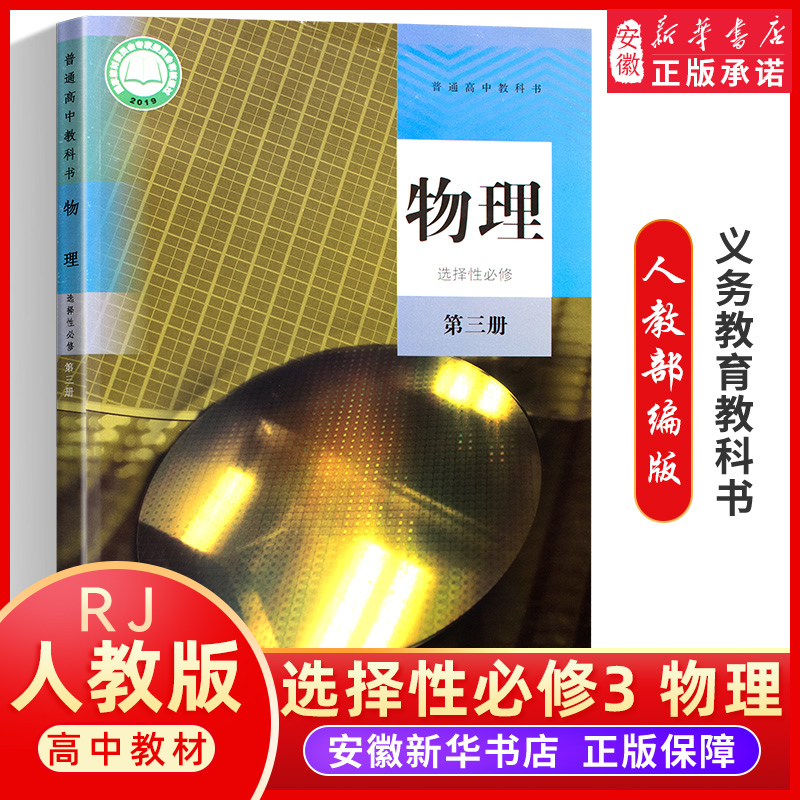 高中物理选择性 必修 第三册 人教版教材普通高中课本教科书 高中物理书选择性必修三3新版 教育出版社