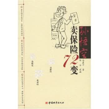 孙悟空卖保险72变 马喜千 等 著