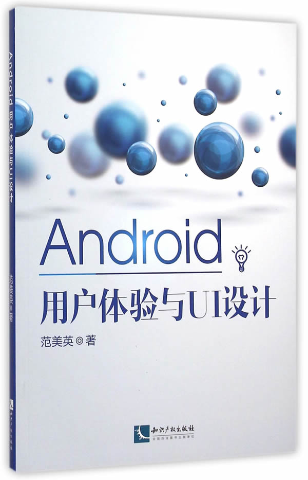 Android用户体验与UI设计 范美英著【书】