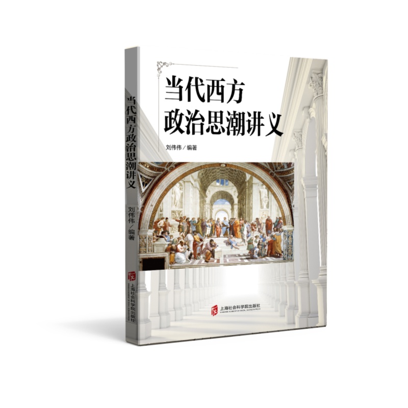 当代西方政治思潮讲义